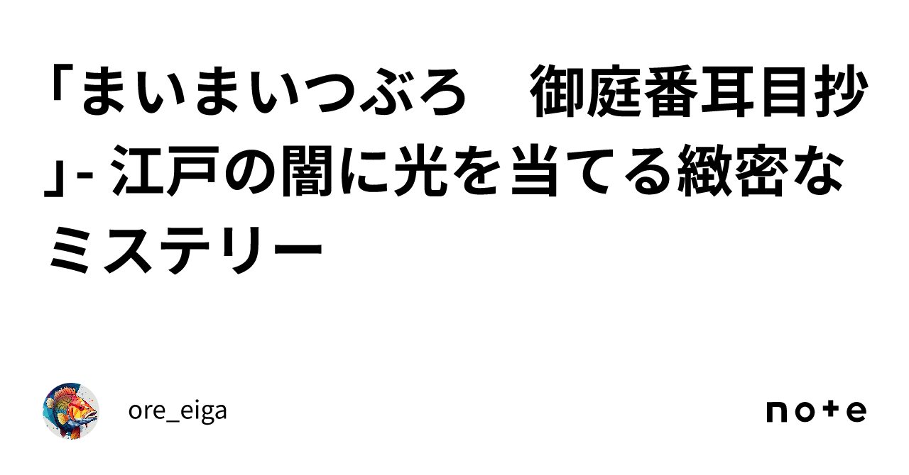 「まいまいつぶろ 御庭番耳目抄」- 江戸の闇に光を当てる緻密なミステリー｜ore_eiga