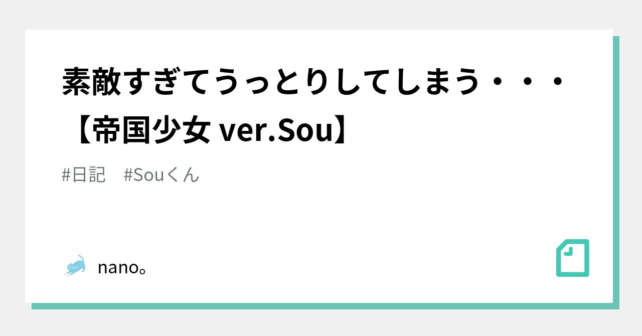 素敵すぎてうっとりしてしまう・・・【帝国少女 ver.Sou】｜nano。