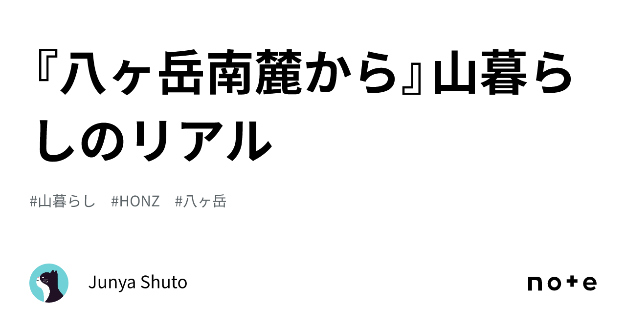 『八ヶ岳南麓から』山暮らしのリアル｜Junya Shuto