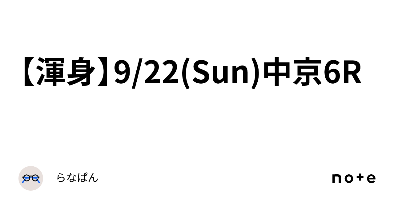 【渾身】9/22(Sun)中京6R｜らなぱん