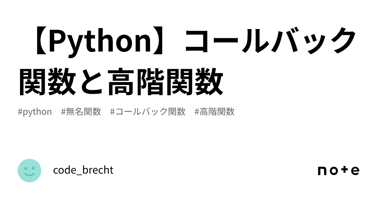 【Python】コールバック関数と高階関数｜code_brecht