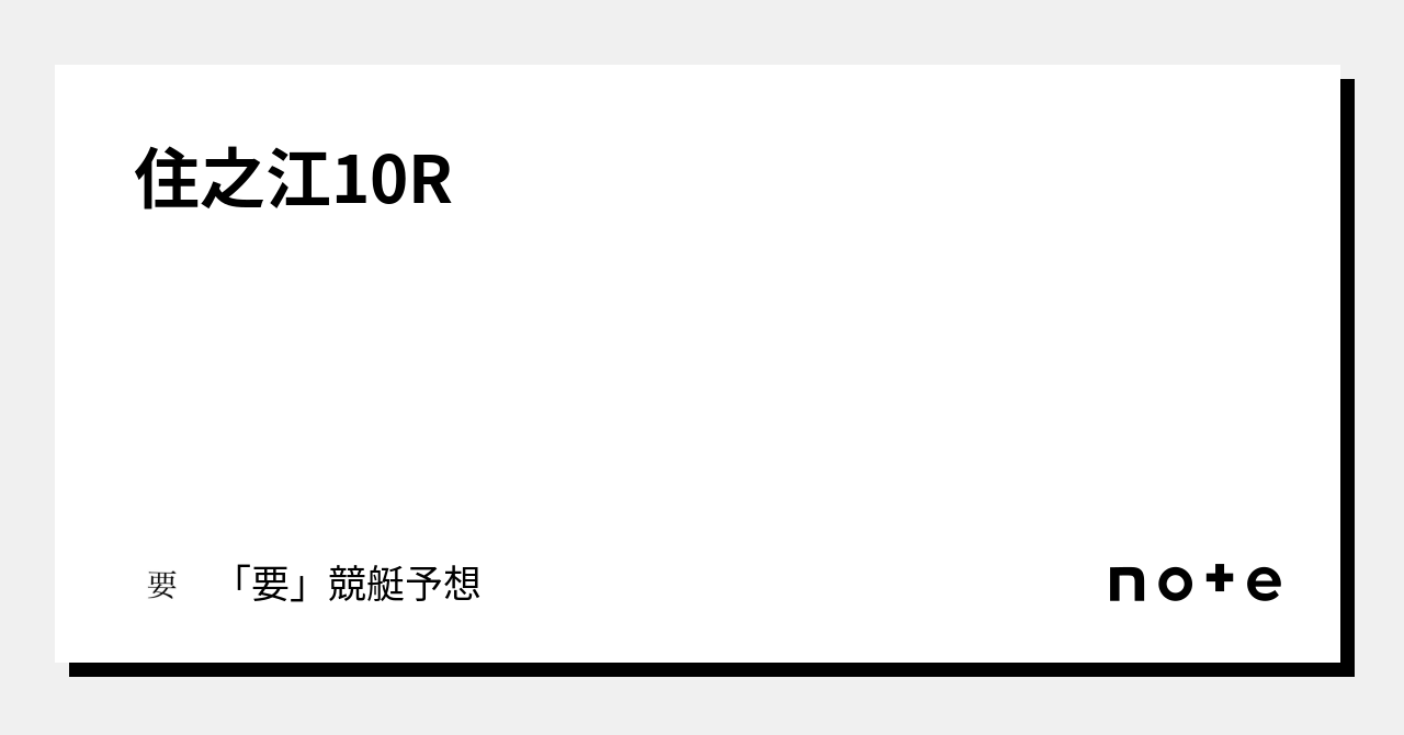 住之江10R｜「要」競艇予想｜note