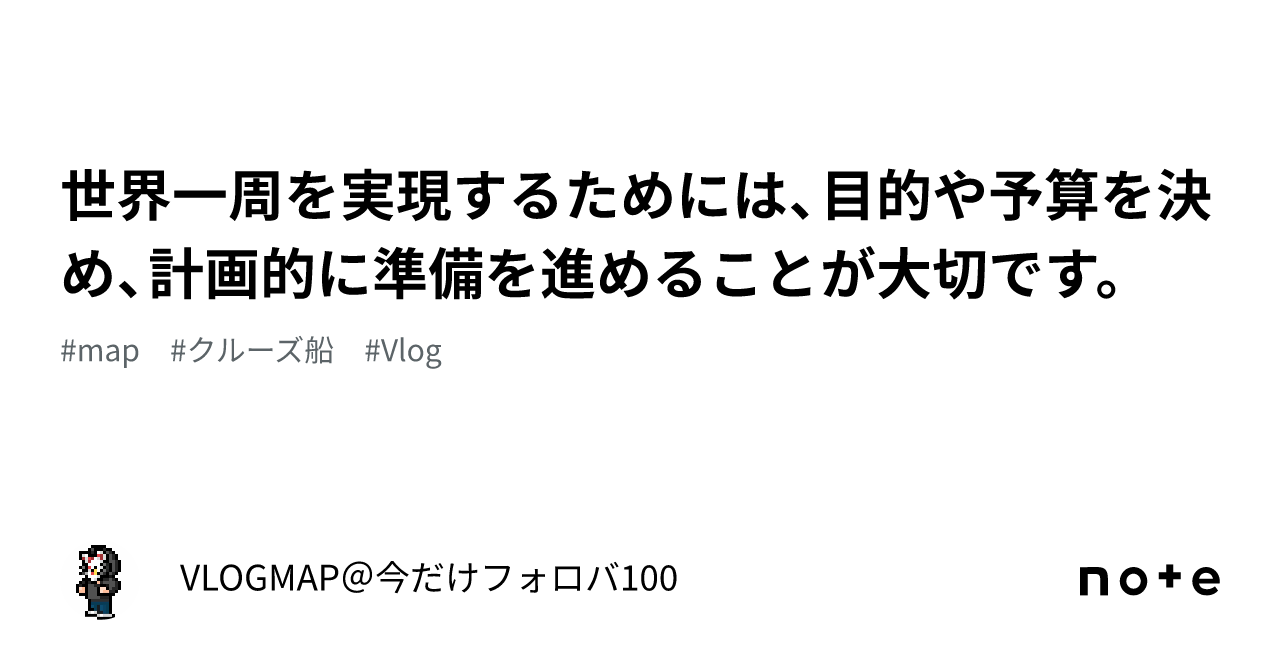 世界一周を実現するためには、目的や予算を決め、計画的に準備を進めることが大切です。｜VLOGMAP＠今だけフォロバ100