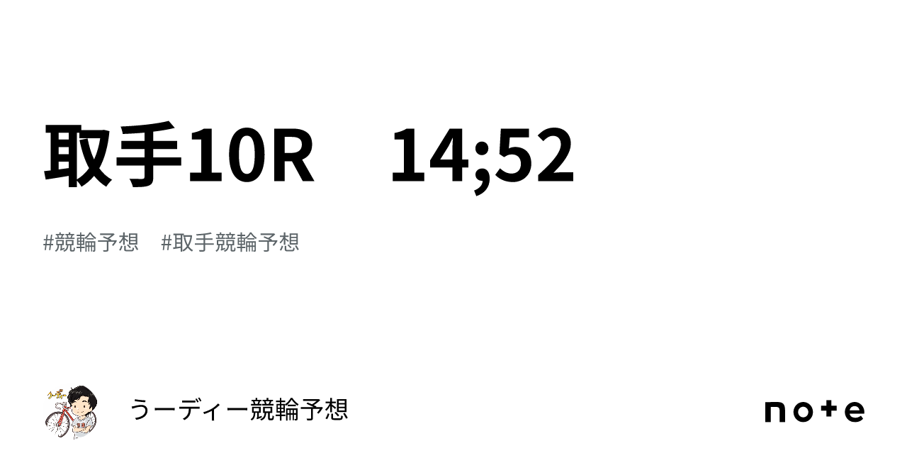 取手10R 14;52｜うーディー🎯競輪予想