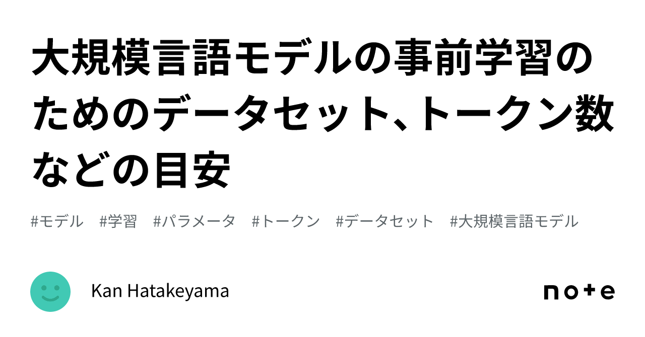 大規模言語モデルの事前学習のためのデータセット､トークン数などの目安｜Kan Hatakeyama