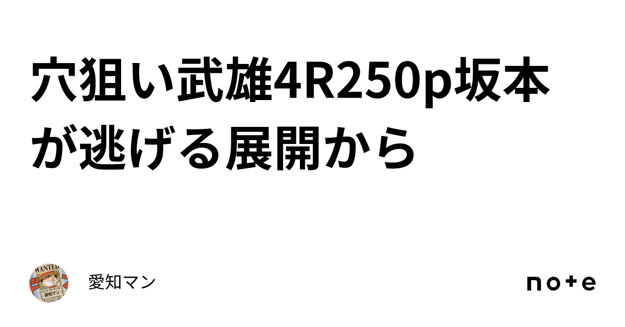穴狙い🔥武雄4R250p坂本が逃げる展開から｜愛知マン