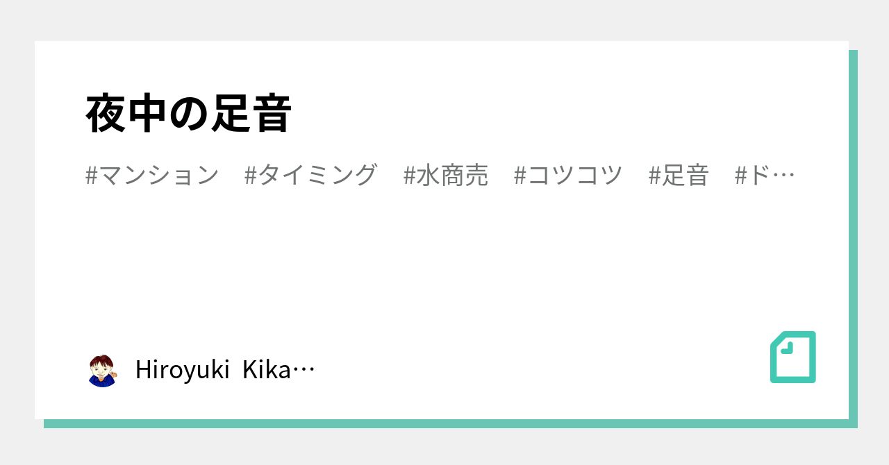 夜中の足音｜Hiroyuki Kikawa｜note
