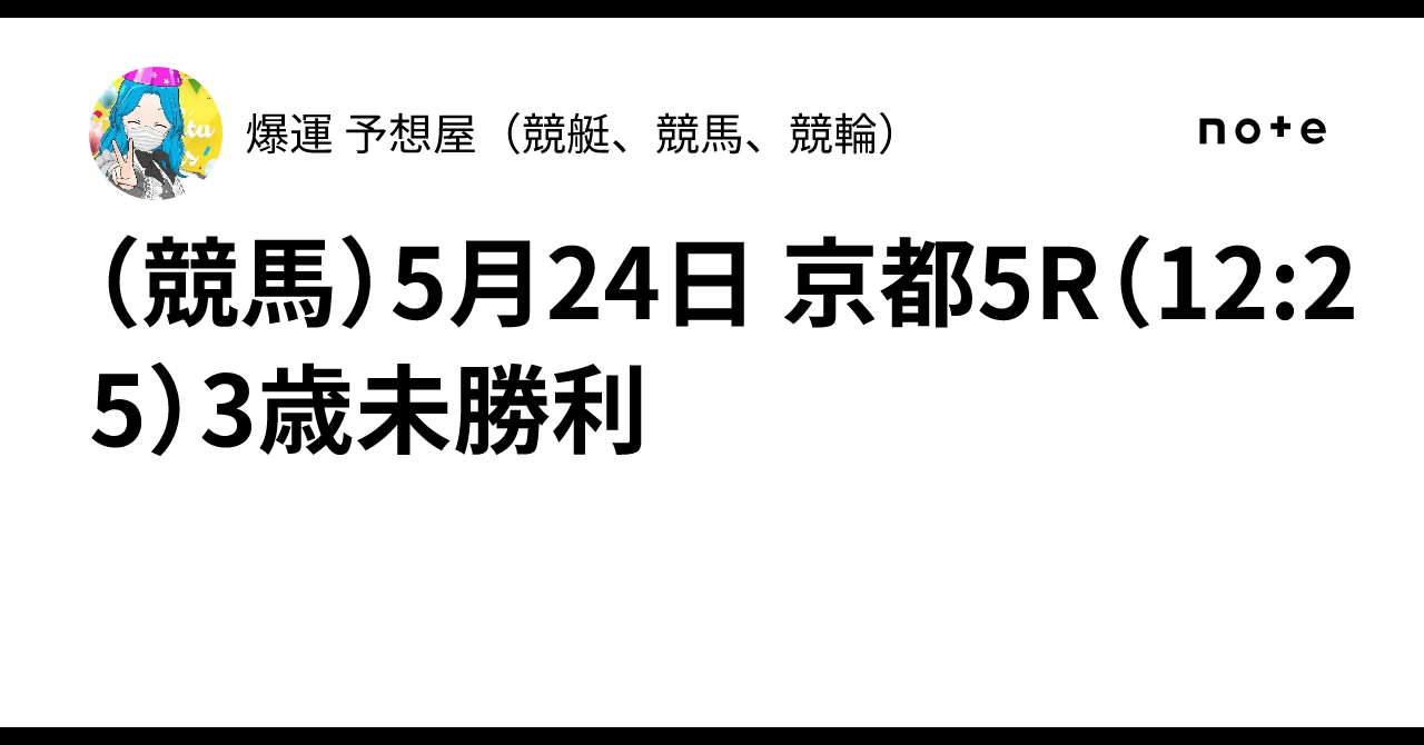 （競馬）5月24日 京都5R（12:25）3歳未勝利｜爆運 予想屋（競艇、競馬、競輪）