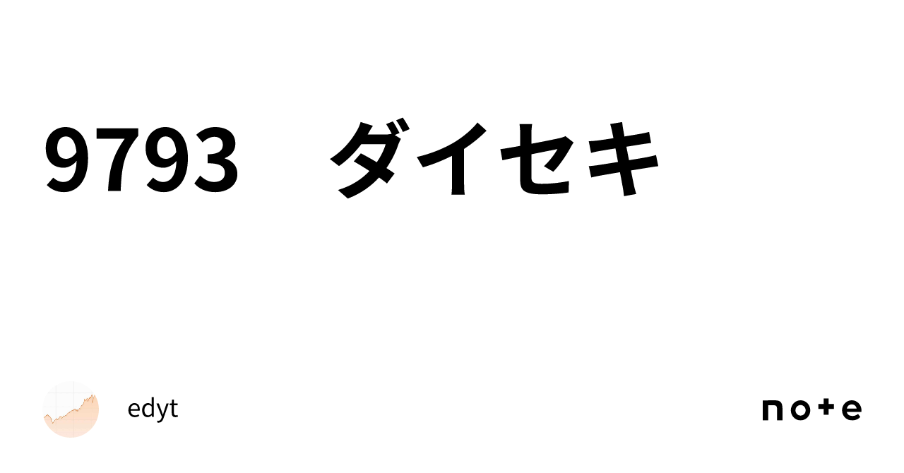 9793 ダイセキ｜edyt