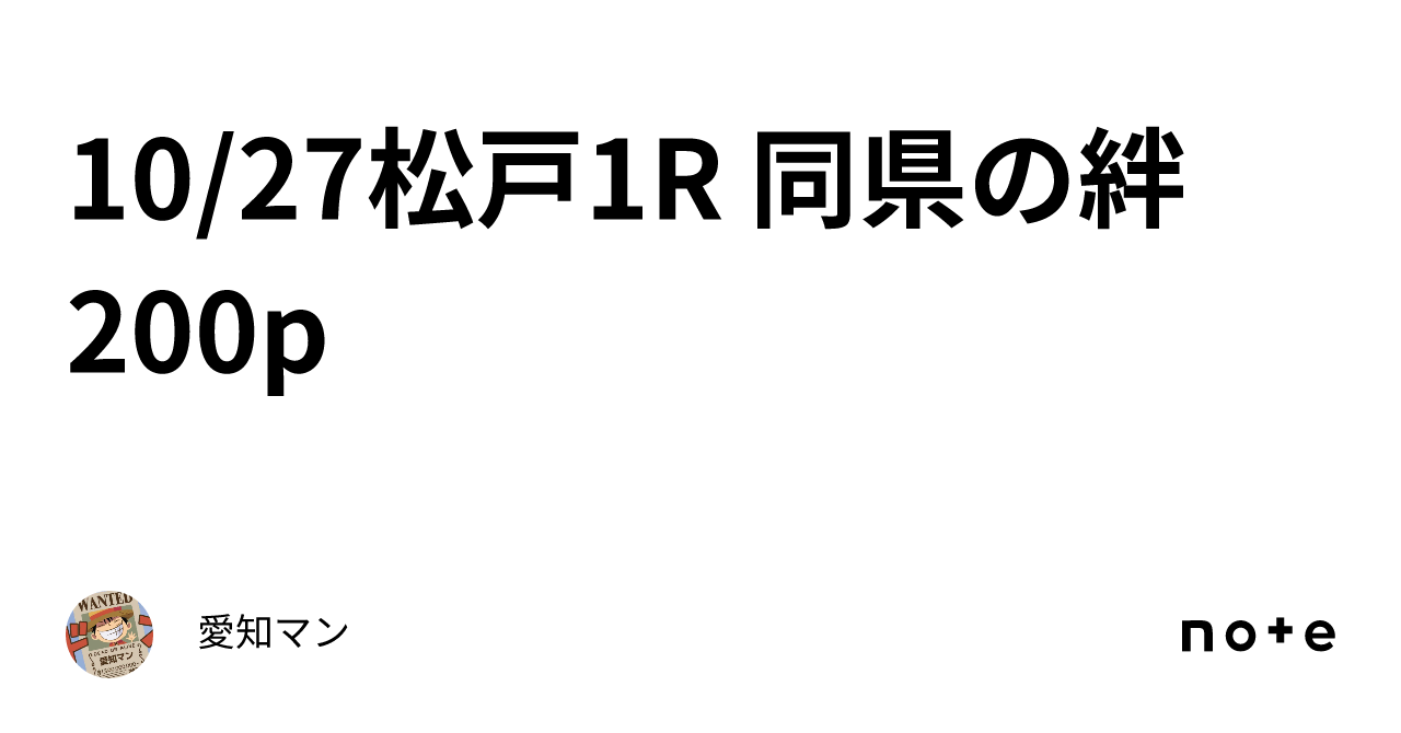 10/27松戸1R 同県の絆 200p｜愛知マン