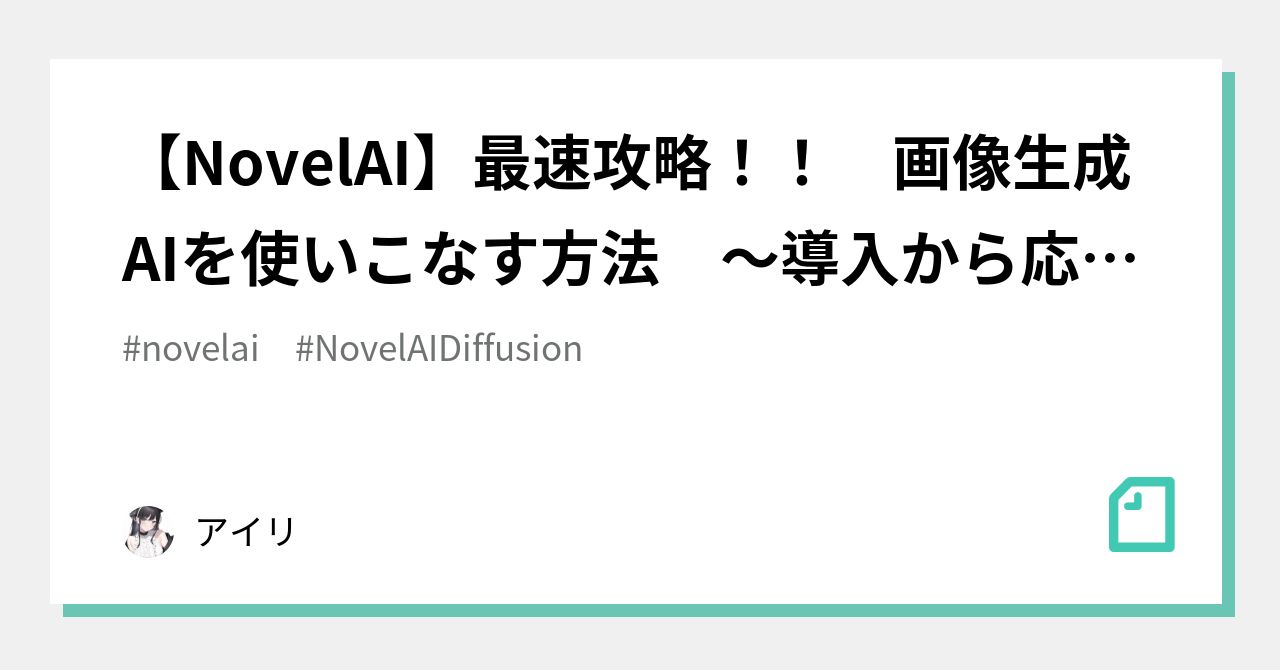 【NovelAI】最速攻略！！ 画像生成AIを使いこなす方法 ～導入から応用まで～｜ArakiShot