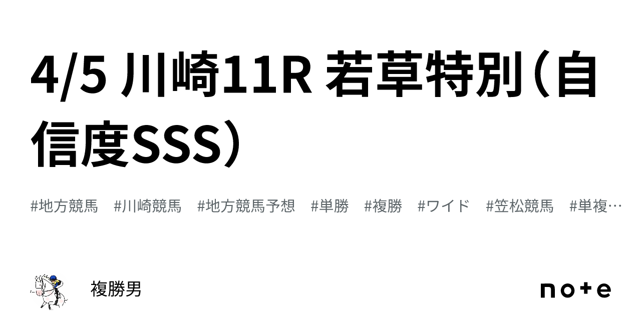 🔥4/5 川崎11R 若草特別（自信度SSS）🔥｜複勝男