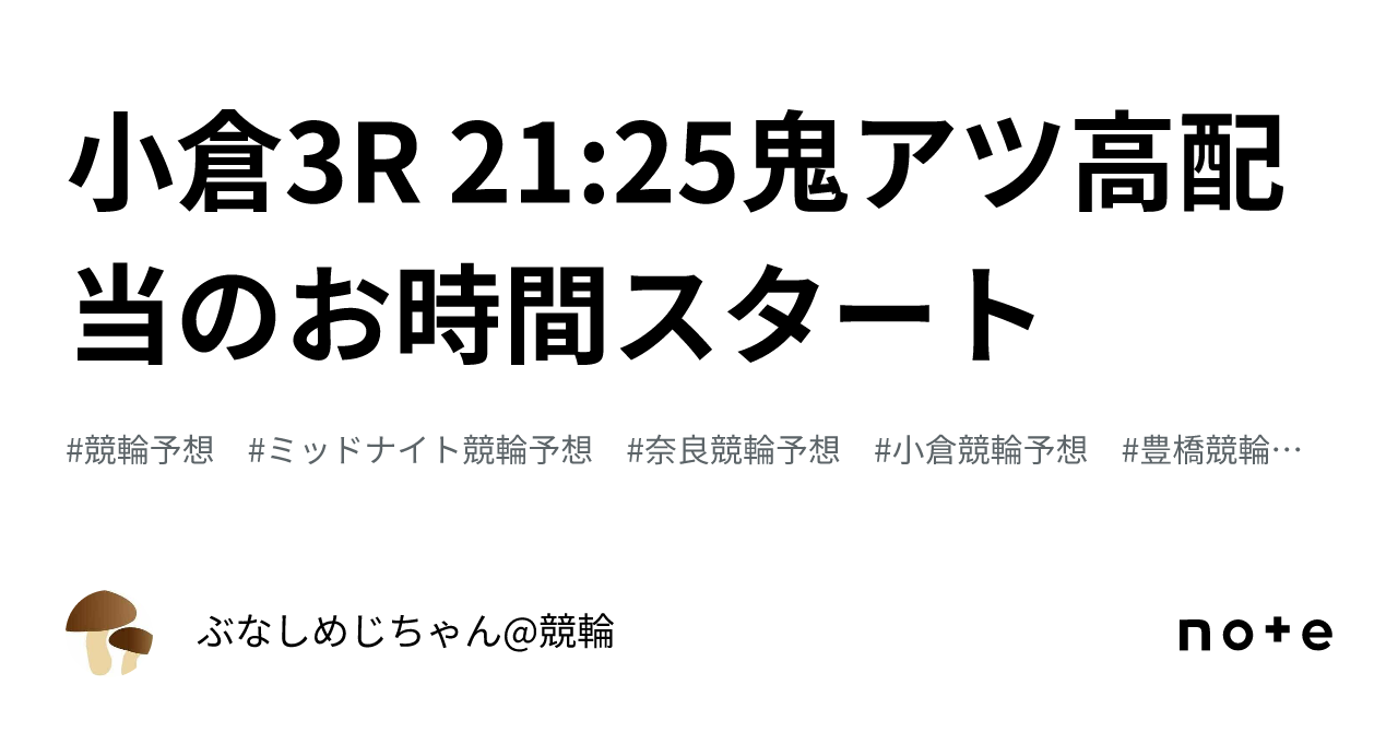 小倉3R 21:25🔥👹鬼アツ高配当のお時間スタート👹🔥｜ぶなしめじちゃん@競輪