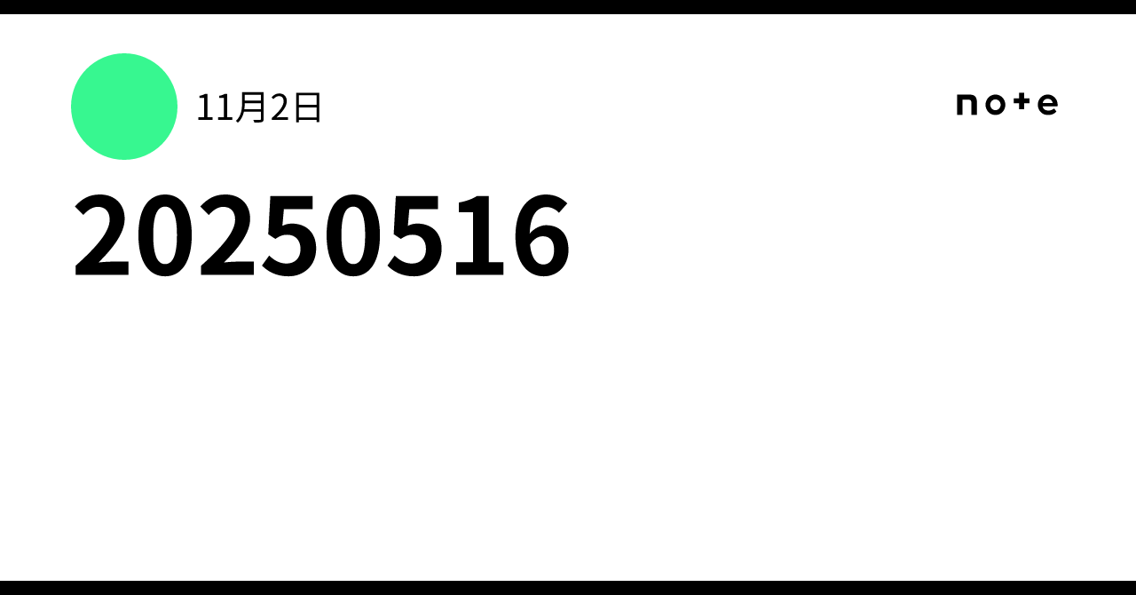 20250516｜11月2日