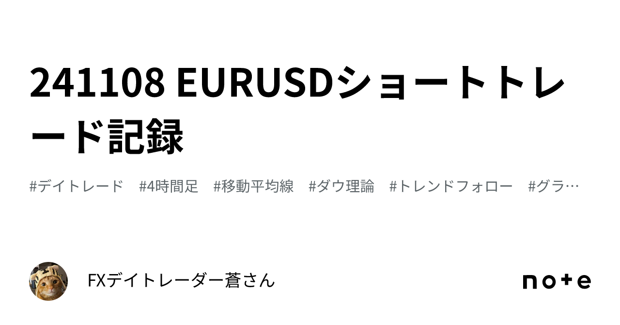 241108 EURUSDショートトレード記録｜FXデイトレーダー蒼さん