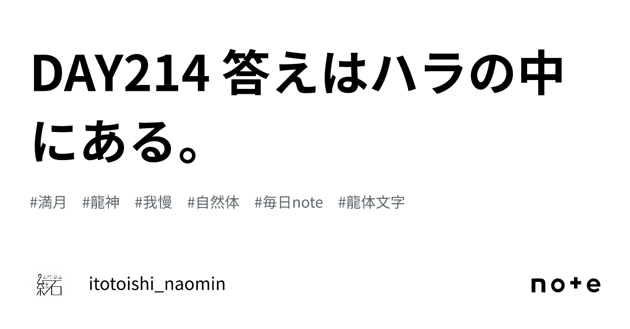 DAY214 答えはハラの中にある。｜itotoishi_naomin