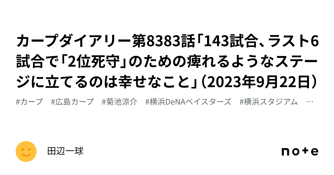 カープダイアリー第8383話「143試合、ラスト6試合で「2位死守」のための痺れるようなステージに立てるのは幸せなこと」（2023年9月22日 ...
