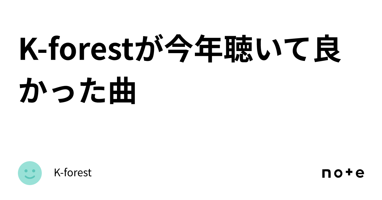 K-forestが今年聴いて良かった曲｜K-forest