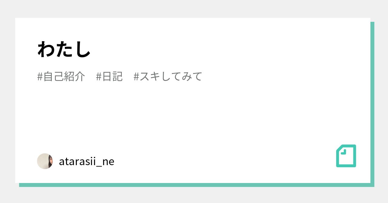 わたし｜atarasii_ne