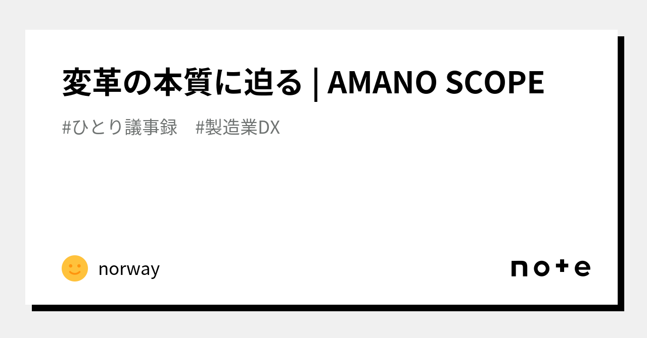 変革の本質に迫る | AMANO SCOPE｜norway｜note