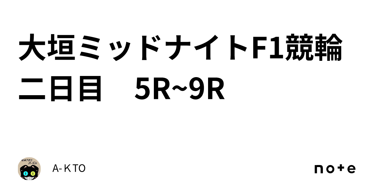 大垣ミッドナイトF1競輪 二日目 5R~9R ｜A-KTO