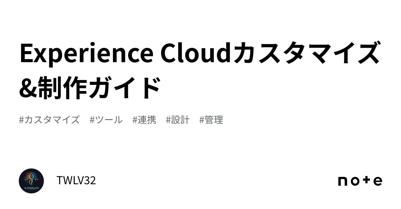 Experience Cloudカスタマイズ&制作ガイド｜TWLV32