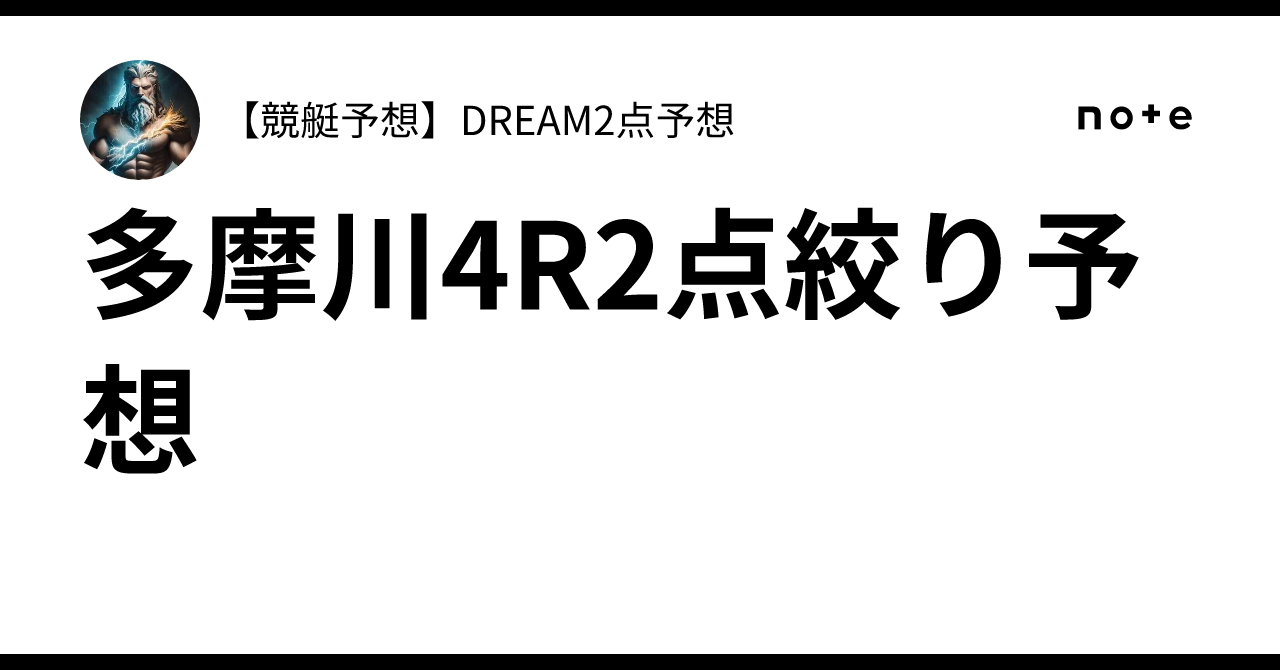 🟥多摩川4R🟥2点絞り予想｜【競艇予想】 ️DREAM ️2点予想