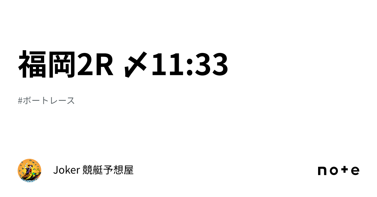 福岡2R 〆11:33｜Joker 競艇予想屋