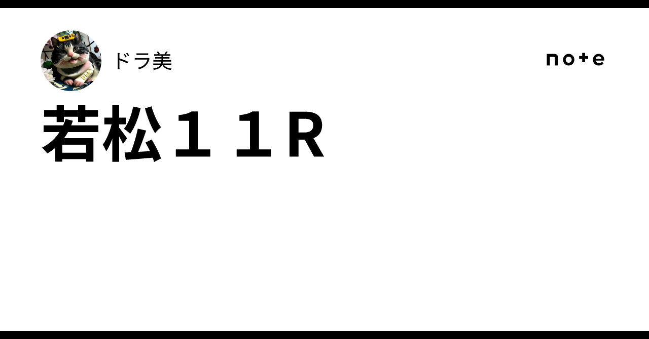 若松11R｜ドラ美