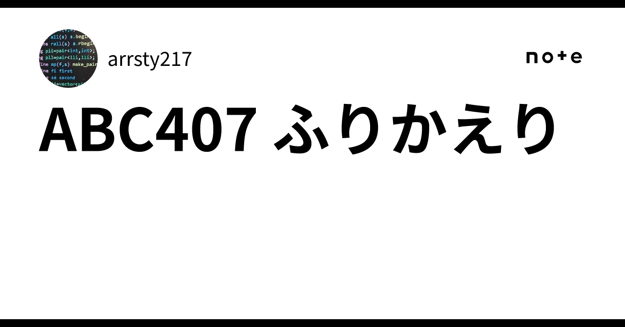 ABC407 ふりかえり｜arrsty217