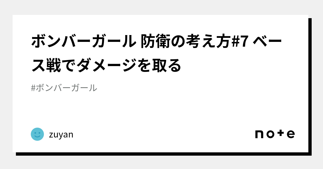 ボンバーガール 防衛の考え方#7 ベース戦でダメージを取る｜zuyan