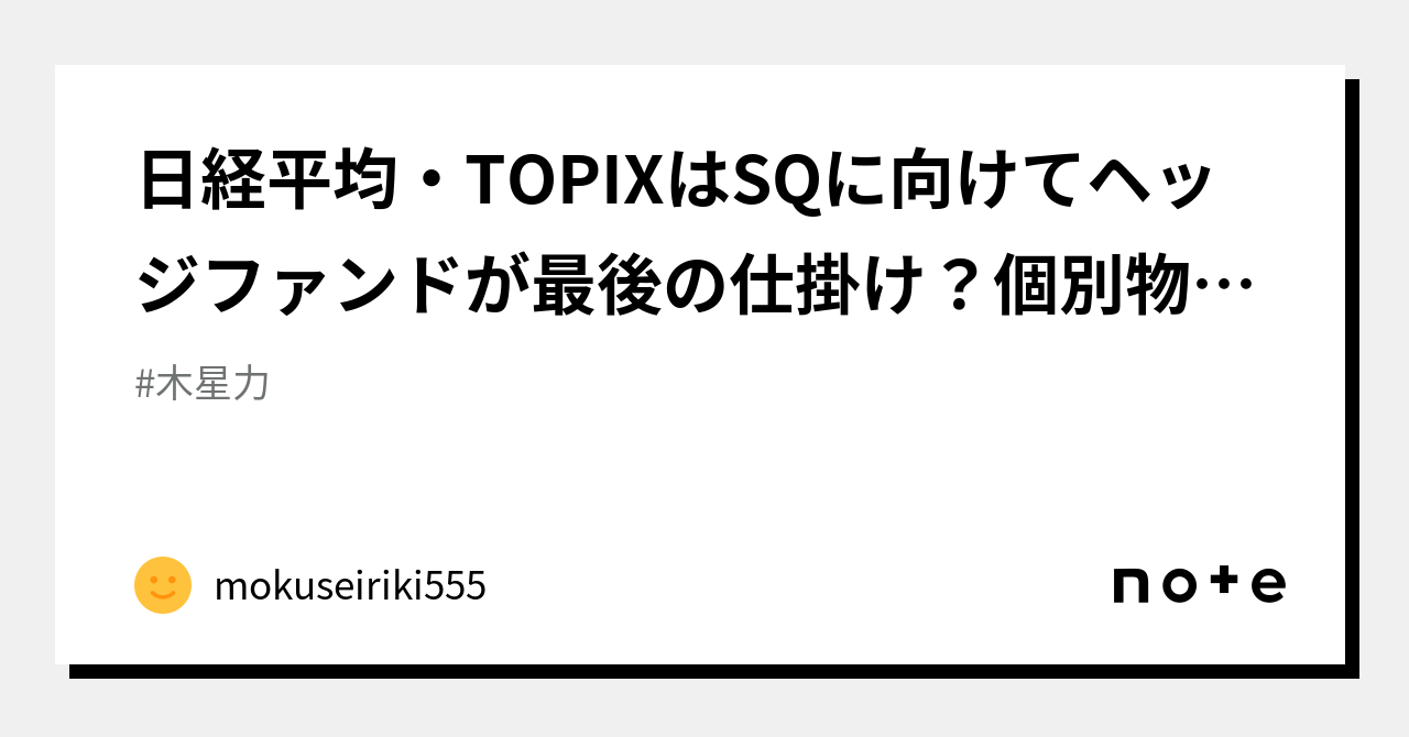 日経平均・TOPIXはSQに向けてヘッジファンドが最後の仕掛け？個別物色は進む。エニーカラー、eWeLL6月第三弾銘柄堅調。｜mokuseiriki555