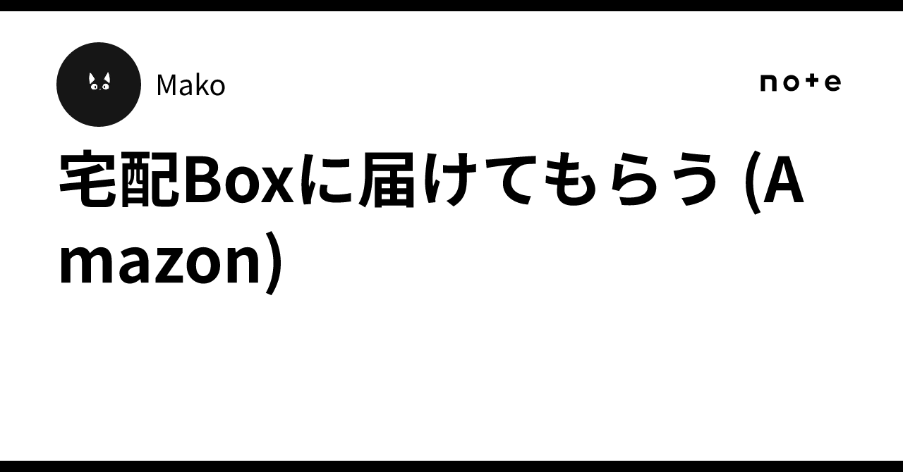 宅配Boxに届けてもらう (Amazon)｜Mako