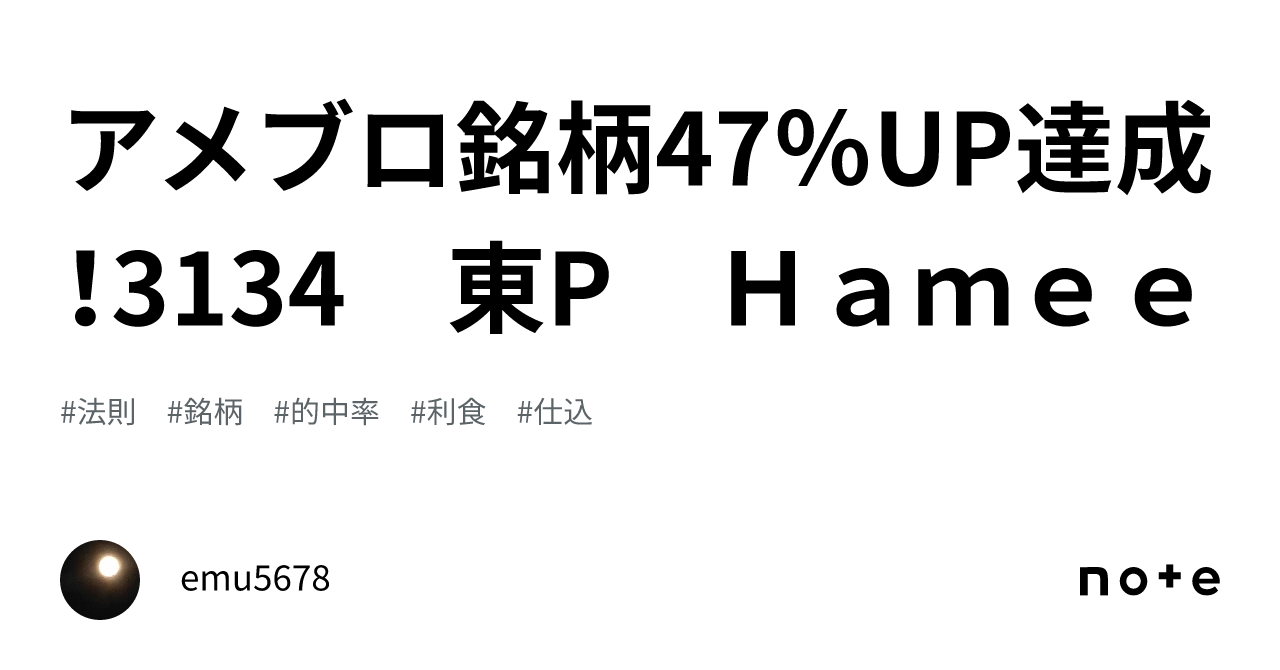 アメブロ銘柄47％UP達成！3134 東P Hamee｜emu5678