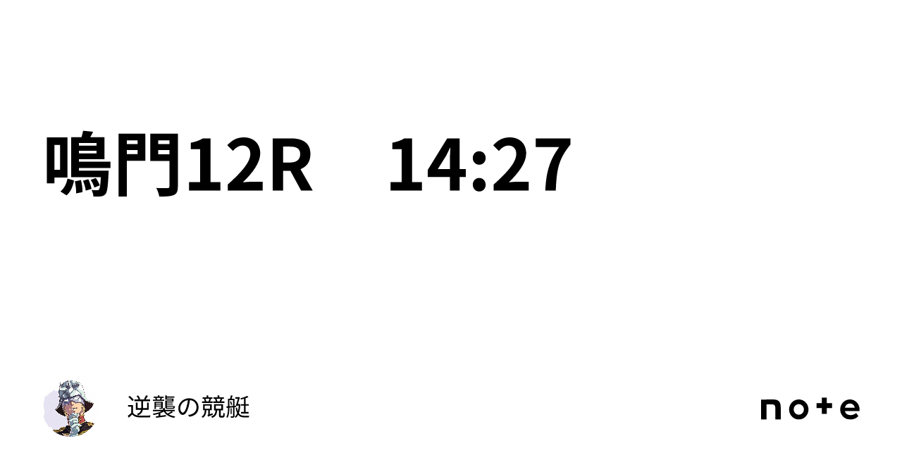 鳴門12R 14:27｜逆襲の競艇