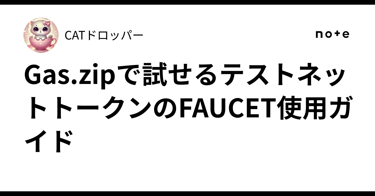 Gas.zipで試せるテストネットトークンのFAUCET使用ガイド｜CATドロッパー