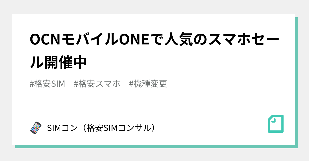 OCNモバイルONEで人気のスマホセール開催中｜SIMコン（格安SIMコンサル）｜note