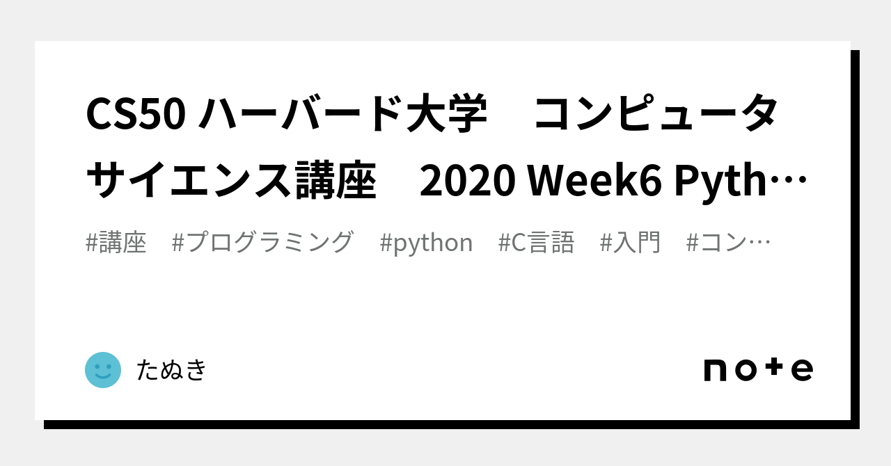 CS50 ハーバード大学 コンピュータサイエンス講座 2020 Week6 Python｜たぬき