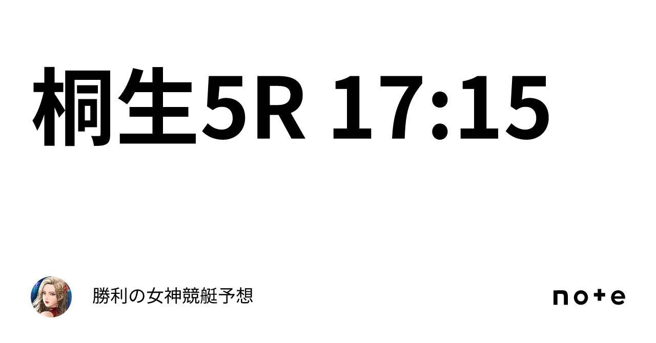 桐生5R 17:15｜勝利の女神🗽競艇予想🗽