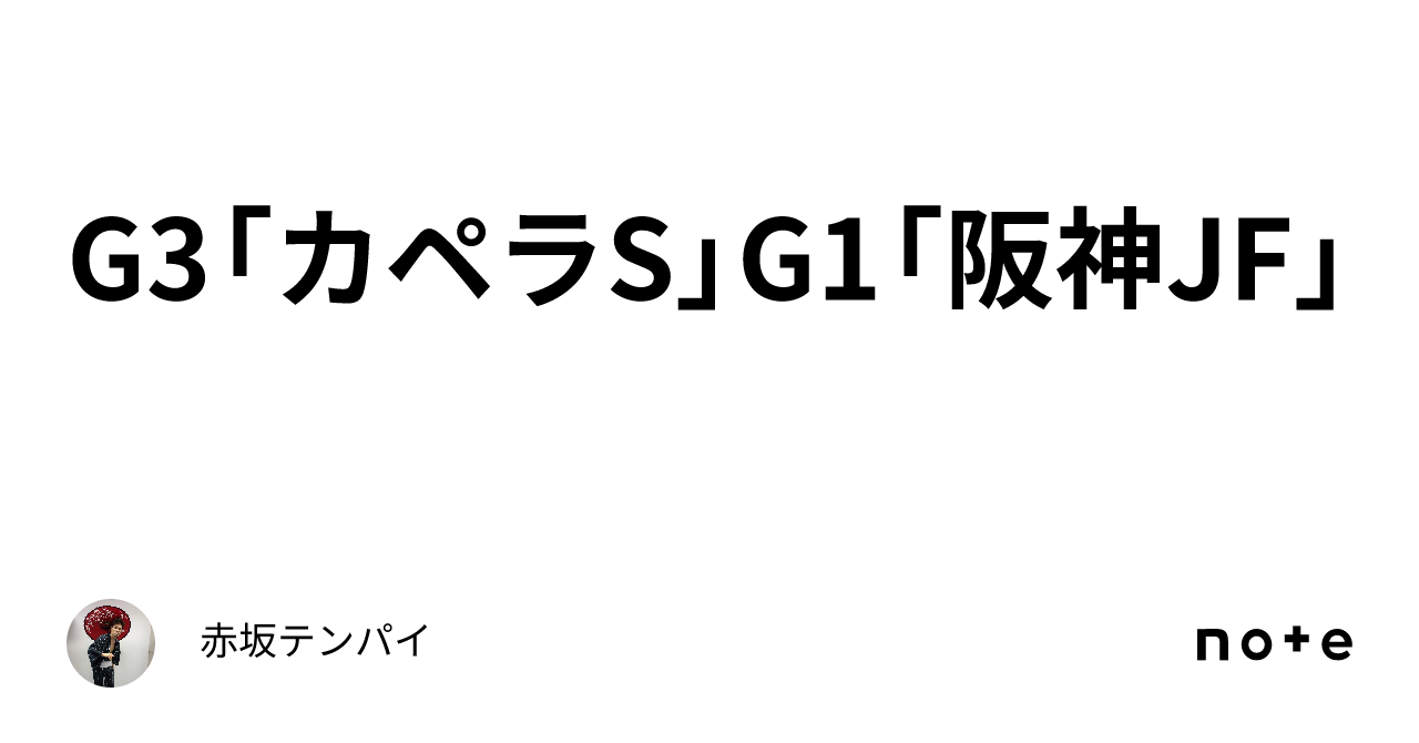G3「カペラS」G1「阪神JF」｜赤坂テンパイ