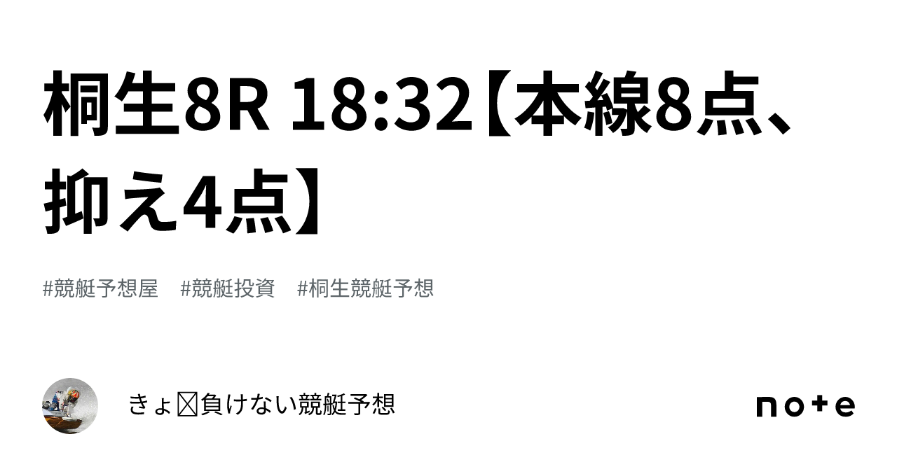 桐生8R 18:32【本線8点、抑え4点】｜きょ🛥負けない競艇予想