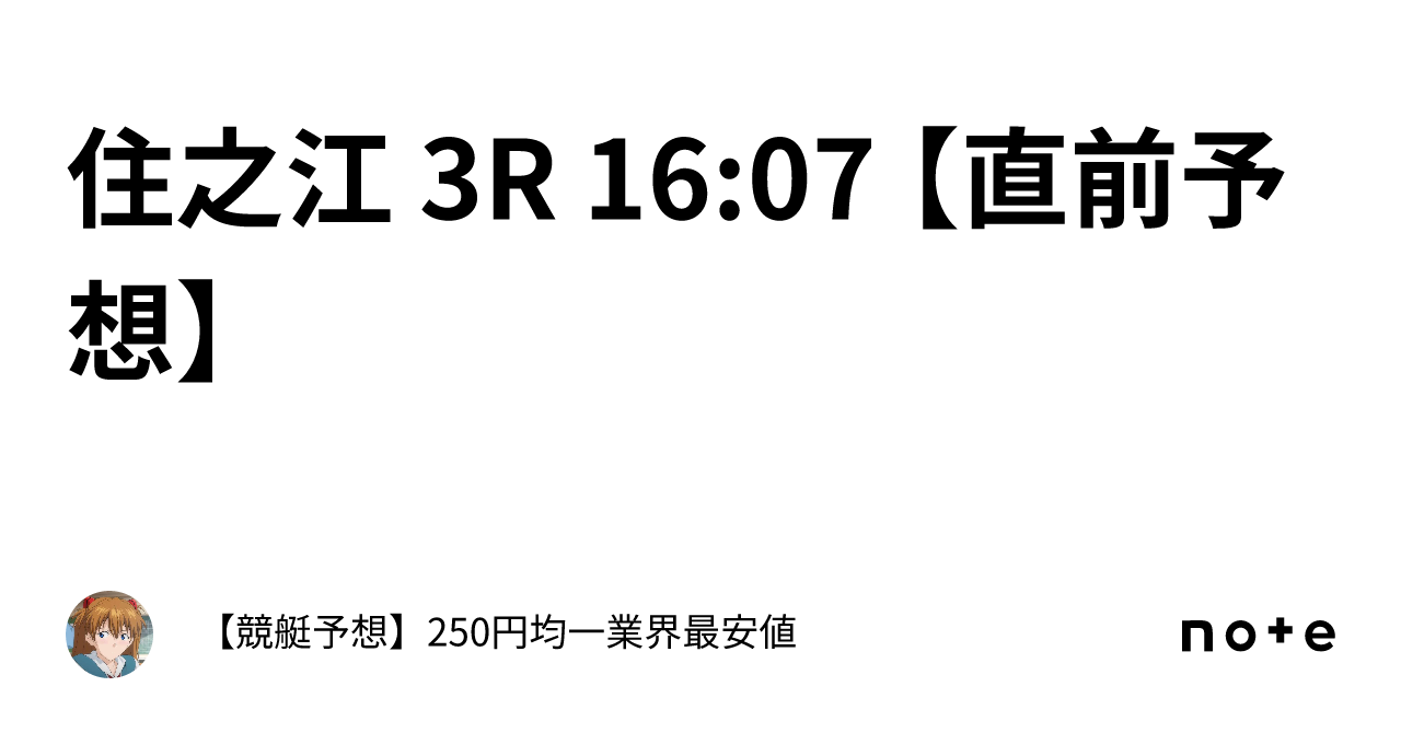 住之江 3R 16:07 【直前予想】｜【競艇予想】🚤 ️‍🔥250円均一‼️業界最安値😈
