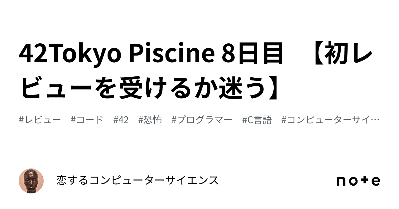 42Tokyo Piscine 8日目 【初レビューを受けるか迷う】｜恋するコンピューターサイエンス