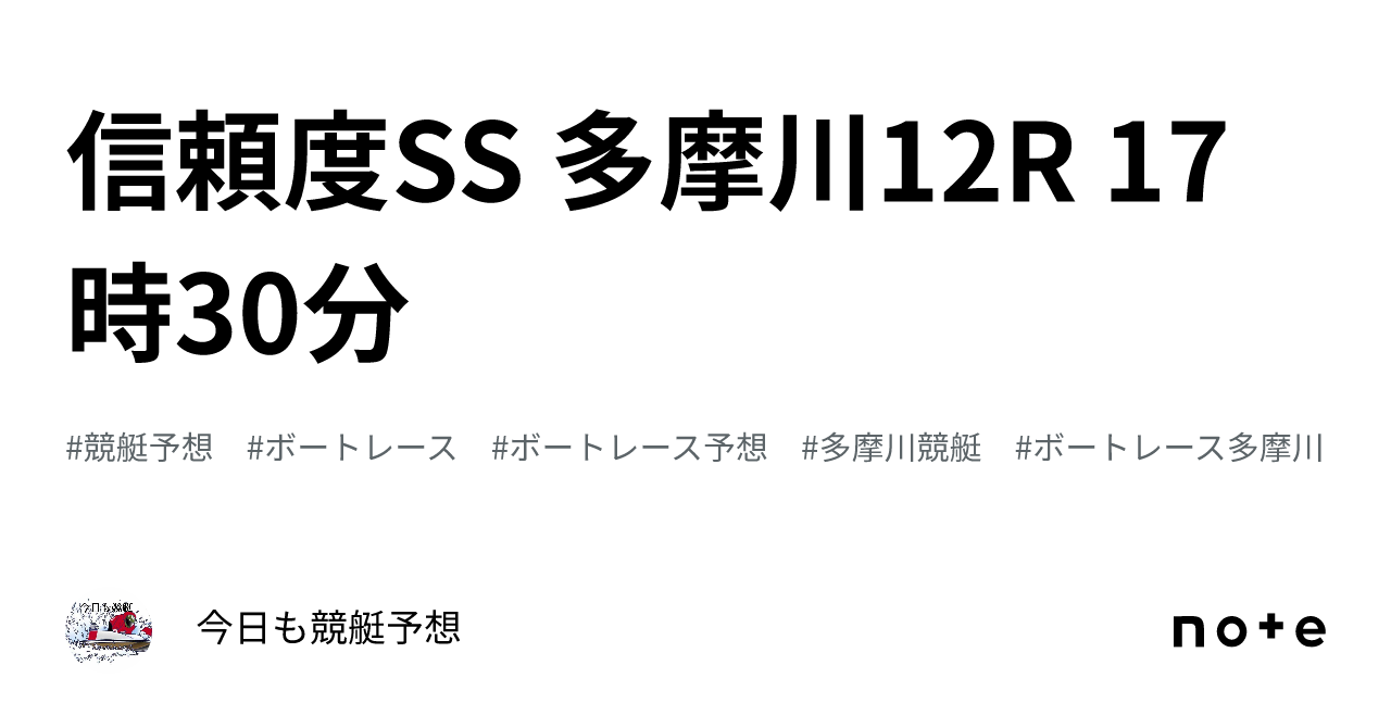 信頼度SS 多摩川12R 17時30分｜今日も競艇予想