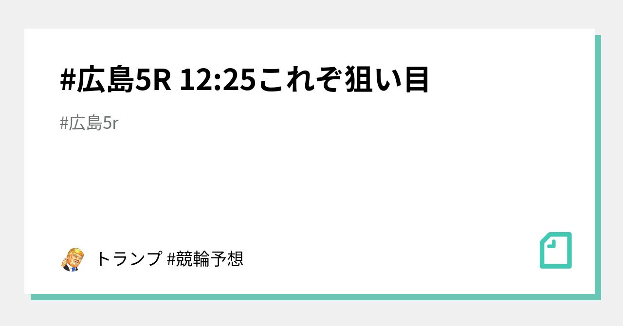 #広島5R 12:25これぞ狙い目🔥｜#競輪予想#競輪予想｜note