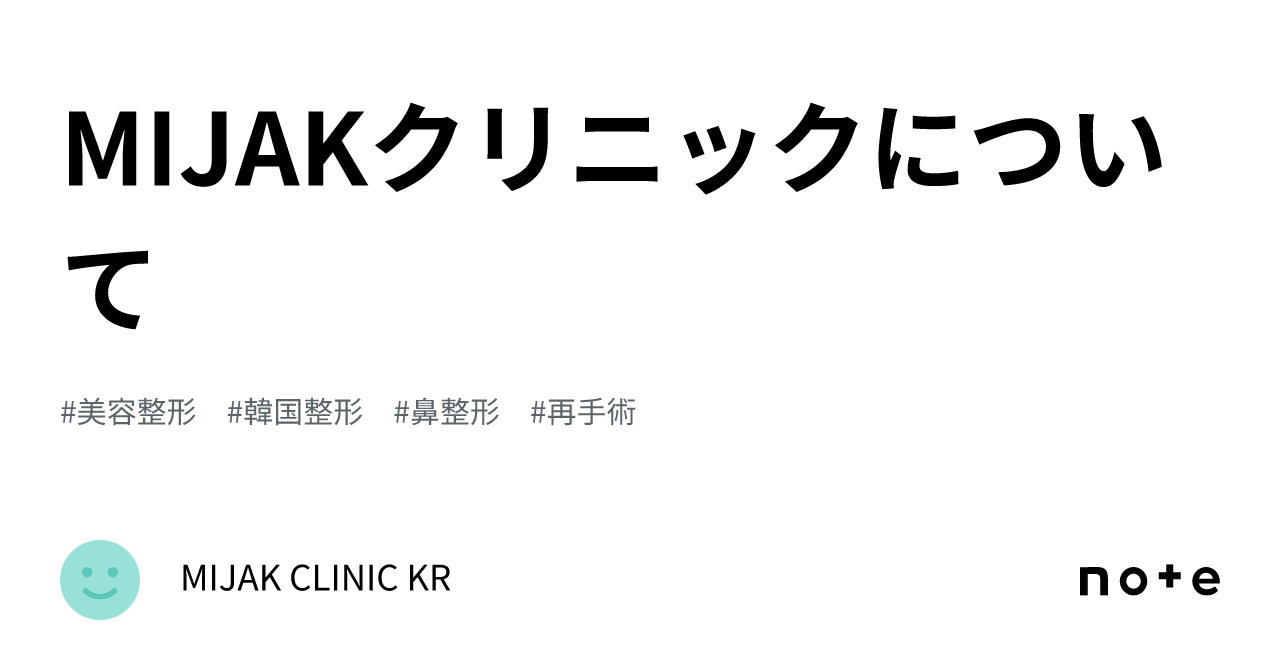 MIJAKクリニックについて｜MIJAK CLINIC KR