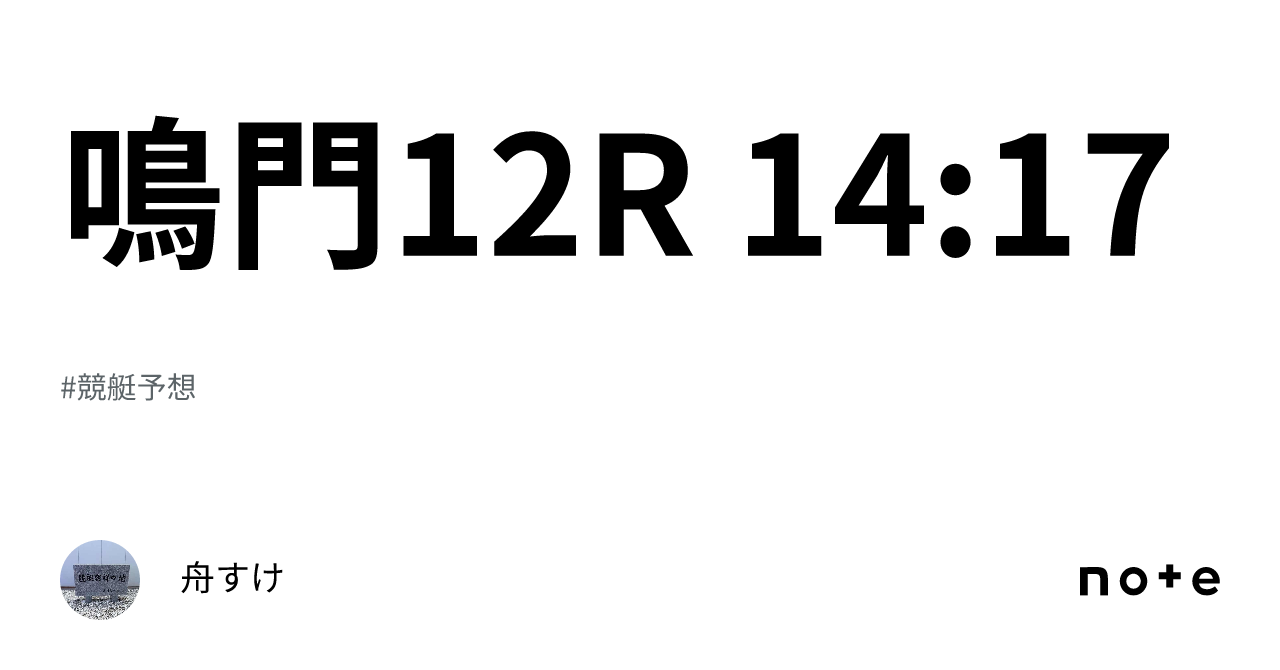 鳴門12R 14:17｜舟すけ