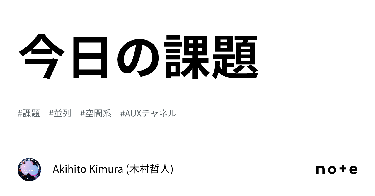 今日の課題｜Akihito Kimura (木村哲人)