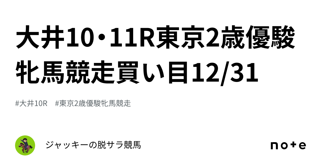 大井10・11R東京2歳優駿牝馬競走買い目12/31｜ジャッキーの脱サラ競馬
