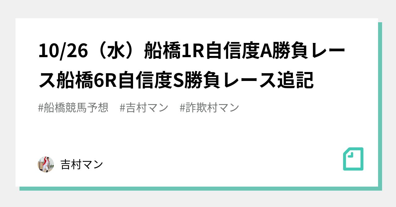 10/26（水）船橋1R自信度A勝負レース船橋6R自信度S勝負レース追記｜吉村マン